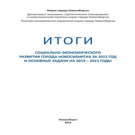 Itogi 2012.compressed | PDF | Business | Business and Finance