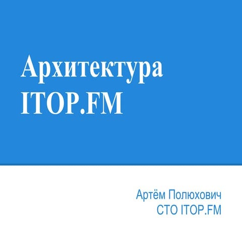 Архитектура Itop.fm #kyiiv | PPT