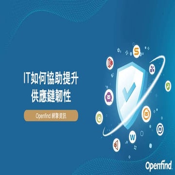 IT如何協助提升供應鏈韌性_Openfind.pptx