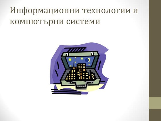 5-1-Компютърна_система_и_информационни_технологии.pptx