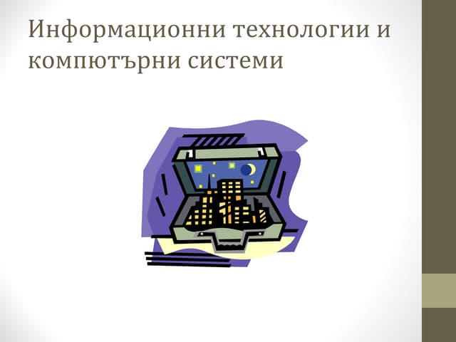 Суперкомпютри, грид и облачни технологии.pptx