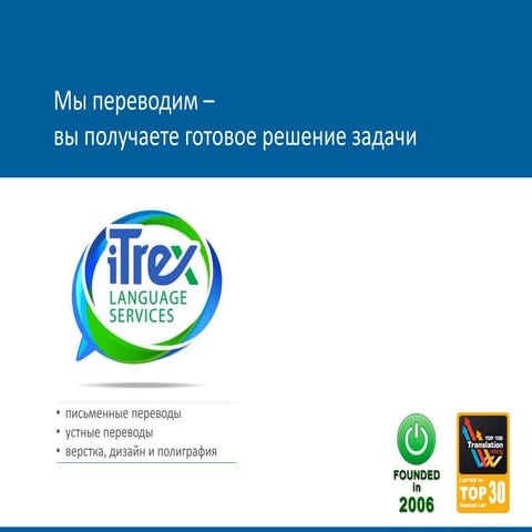 Презентация бюро переводов iTrex | PDF