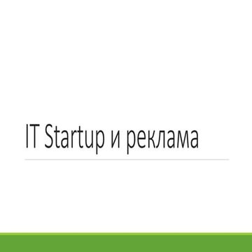 IT Startup и реклама.pptx