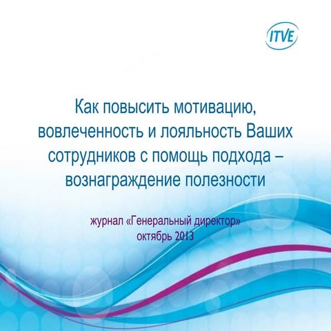 Itve «как повысить мотивацию, вовлеченность и лояльность ваших ...
