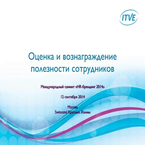 Itve оценка и вознаграждение полезности сотрудников | PDF