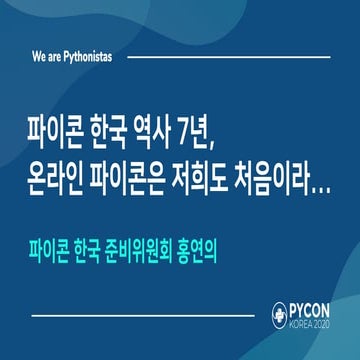 [PyCon Korea 2020] 파이콘 한국 역사 7년, 온라인 파이콘은 저희도 처음이라 | PDF