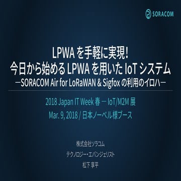 Japan IT Week 春 IoT/M2M展 日本ノーベル様ブース| LPWA を手軽に実現！今日から始めるLPWAを用いたIoTシステム | PDF