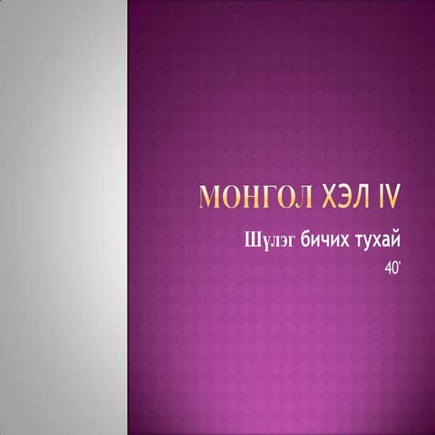 монгол ардын оньсого | PPTX