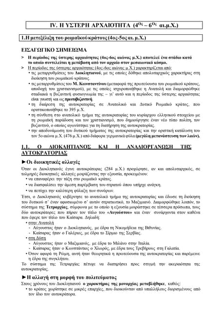 κλασικη εποχη σχεδιαγραμμα | DOCX