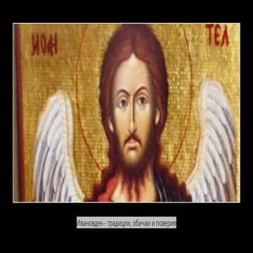 Традиции и Обичаи по Иванов ден - 1 клас | PPTX