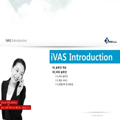 [제너시스템즈]iVAS소개자료 | PDF