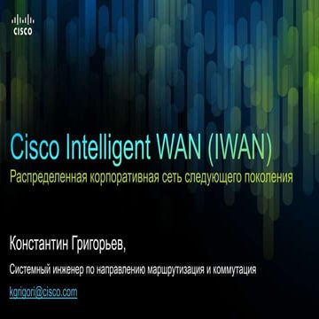 Cisco Intelligent WAN (IWAN) - распределенная корпоративная сеть следующего поколения | PPT