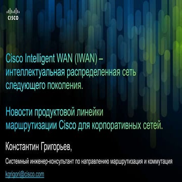 Cisco Intelligent WAN (IWAN) - интеллектуальная распределенная сеть следующего поколения. | PDF