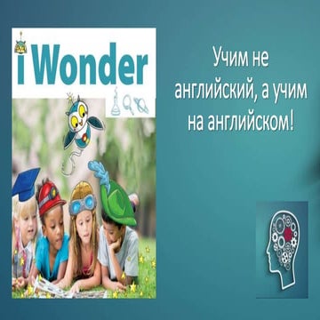 Презентация I Wonder-1.pptx