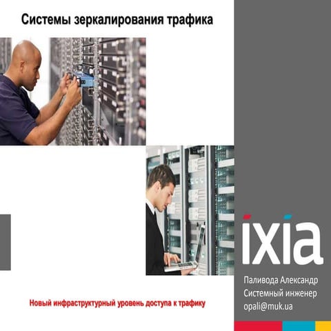IXIA NVS Vision one | PPTX