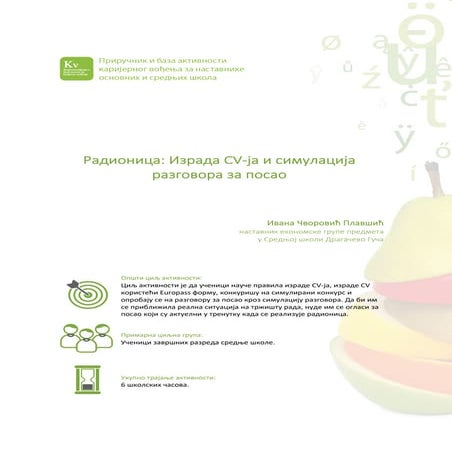 Радионица: Израда CV-јa и симулација разговора за посао | PDF