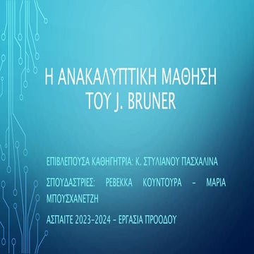 Η ανακαλυπτικη μαθηση του Jerome Bruner | PPTX