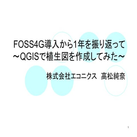 FOSS4G導入から1年を振り返って | PPT
