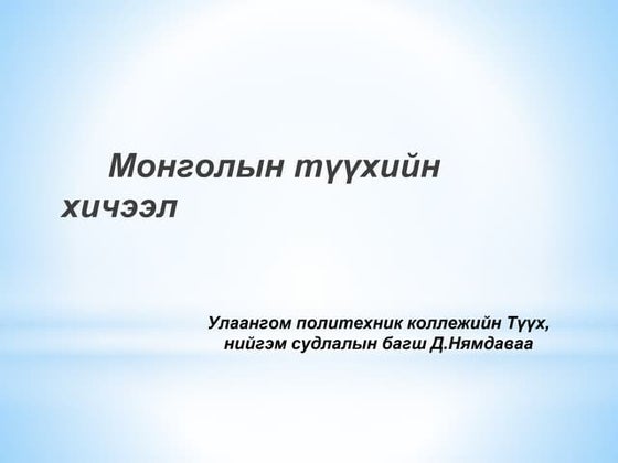 Хуульд өгүүлбэр зүйн тэмдэглэгээг хэрэглэх нь Ppt