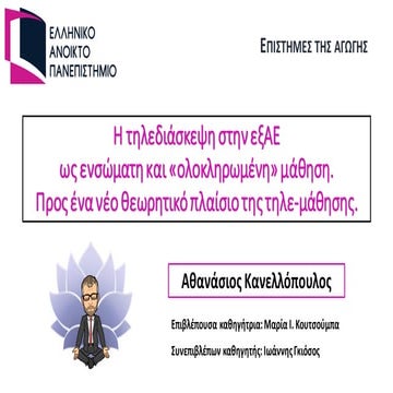 Η τηλεδιάσκεψη στην εξΑΕ ως ενσώματη και «ολοκληρωμένη» μάθηση. Προς ...