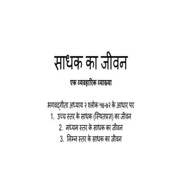Sadhak ka jivan साधक का जीवन एक व्यवहारिक व्याख्या | PPTX