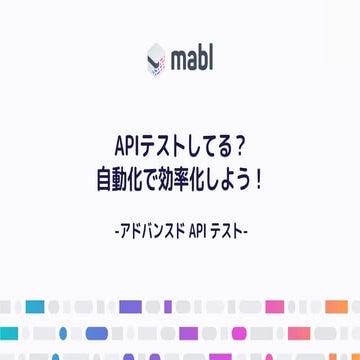 mabl - APIテストしてる？ 自動化で効率化しよう！ | PDF