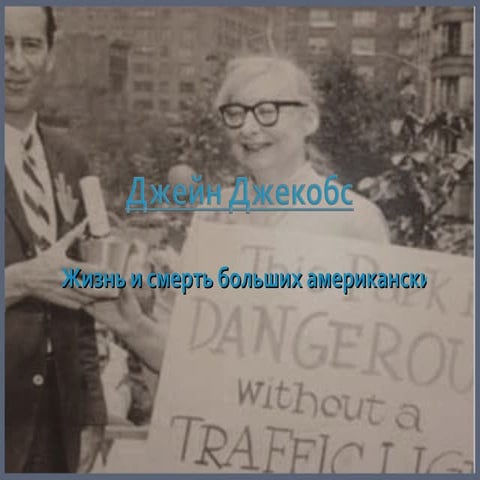 Джейн Джекобс. "Жизнь и смерть больших американских городов", 1961 | PPT
