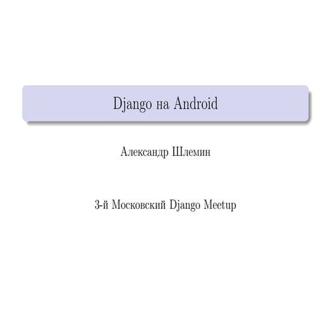 Django на Android | PPT