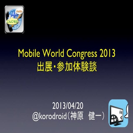 [Jagys2]mwc2013出展・参加体験談 | PPT