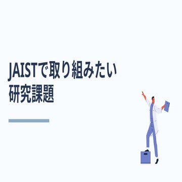 Jaist東京社会人コース_口頭試問資料 | PDF