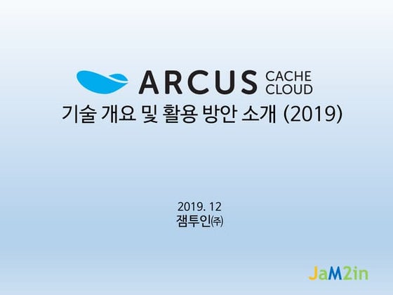 ARCUS 메모리 캐시 클러스터의 기술 개요 (2020). | PPT