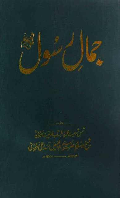 Al kanooz ul muhammadia le royat khair al barriya by muhammad yousuf hasani al samhudi | PDF