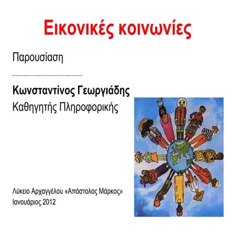 Συνομιλίες απουσίας στους χώρους κοινωνικής δικτύωσης Έκθεση Β΄ Λυκείου ...