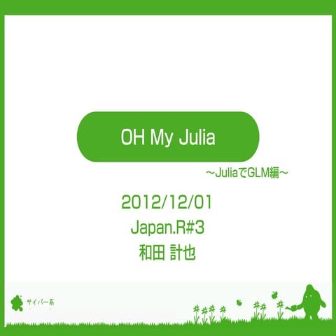 JuliaでGLM | PDF