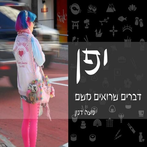 Through the Looking-Glass | UX in Japan - XXUX confrence, Noa Danon | PPT