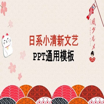 Japanese style drawing ppt template _192.pptx