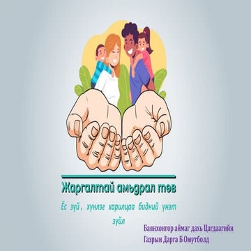 Jargaltai amidral | PPTX