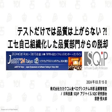 【JaSST'24 Tokyo】食べログの品質管理のための指標構造~昔ながらの品質管理とアジャイル開発の開発生産性の融合~ | PPT