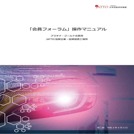 JATTO会員フォーラム操作マニュアル_会員用Vol2 | PDF