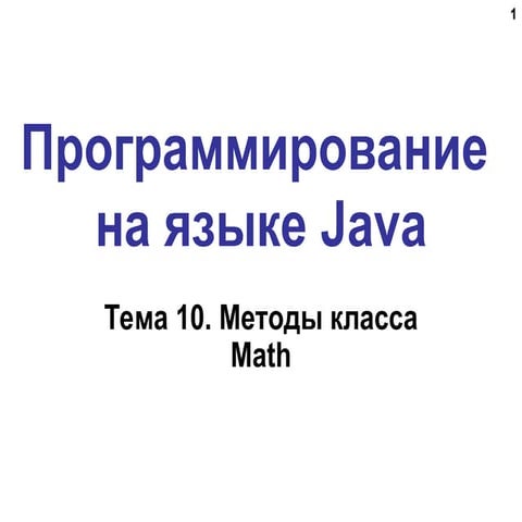 ФУНКЦИИ и программы на Java. Основы Java | PPT