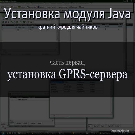 Установка и настройка модуля коммуникации с водителями | PPT