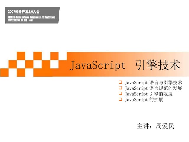 Java Script 引擎技术 Ppt