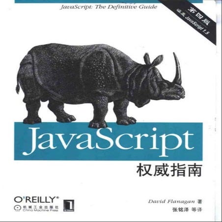 Javascript 权威指南（第四版） | PDF | Web Development | Internet