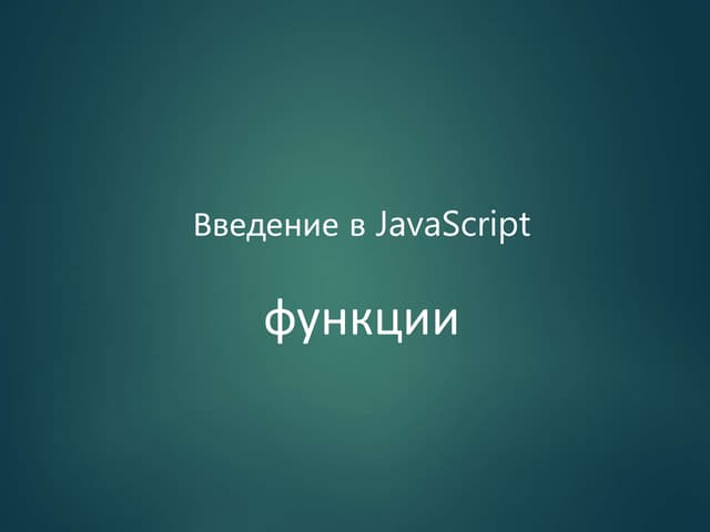 функции в Java script | PPTX функции в Java script | PPTX