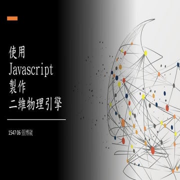 學習歷程-使用javascript製作二維物理引擎.pdf