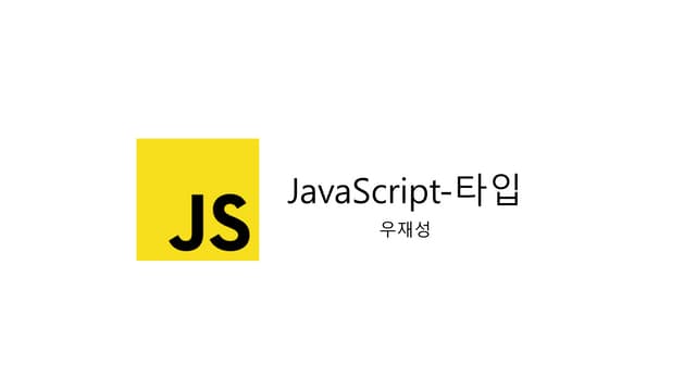 Javascript 자료형 Ppt