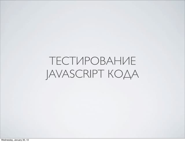 Javascript testing | PPT Javascript testing | PPT