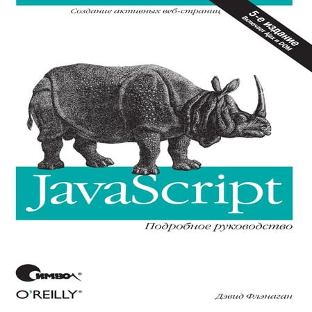Дэвид Флэнаган — Javascript (5 издание) | PPT
