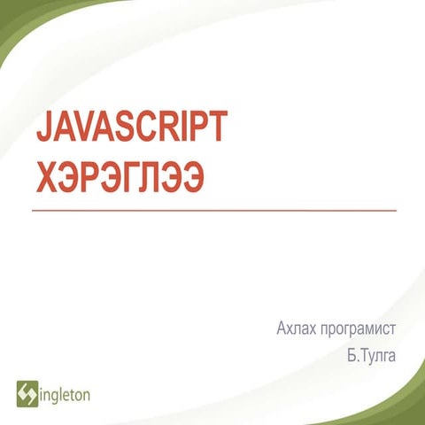 Java script xэрэглээ | PPTX