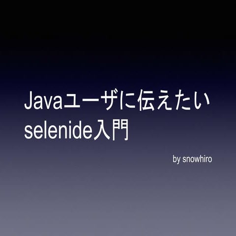 Javaユーザに伝えたいselenide入門 | PPTX